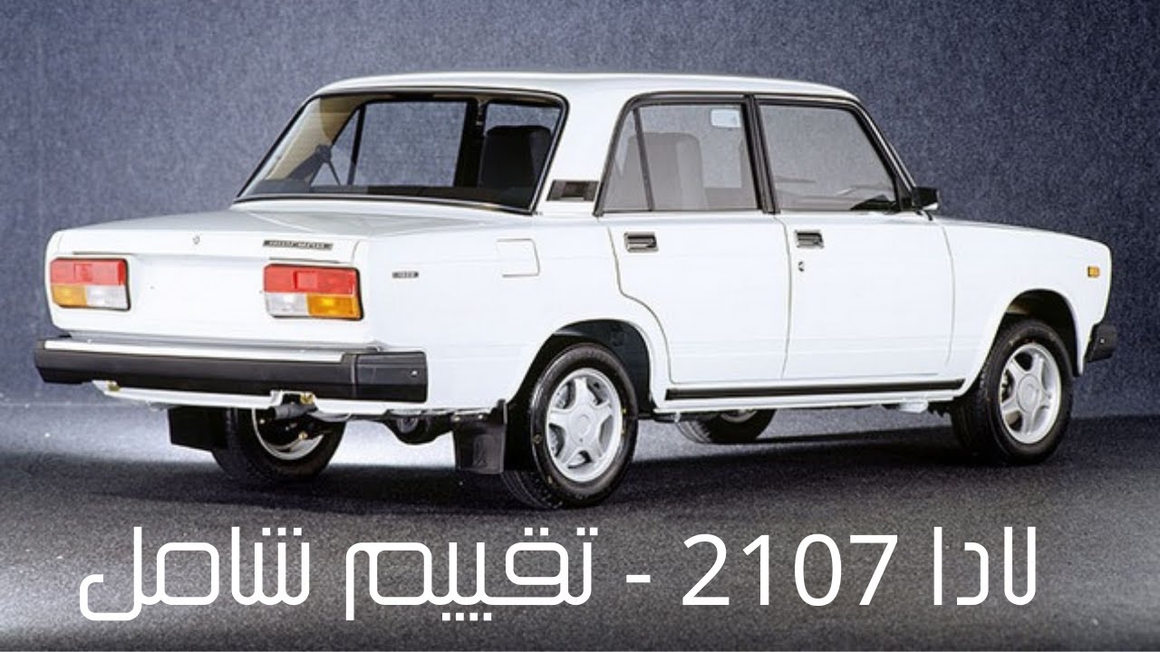 اشتري لادا 2107 ولا بلاش؟ تقييم كامل قبل الشراء - YouTube