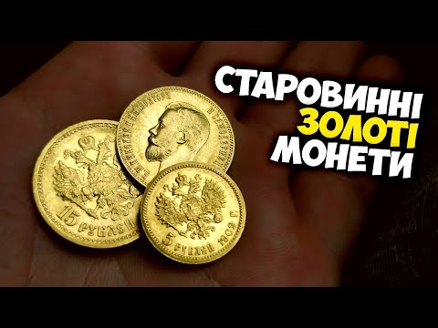 Старовинні золоті монети! У ПОШУКАХ ЗОЛОТА ТА СКАРБІВ!