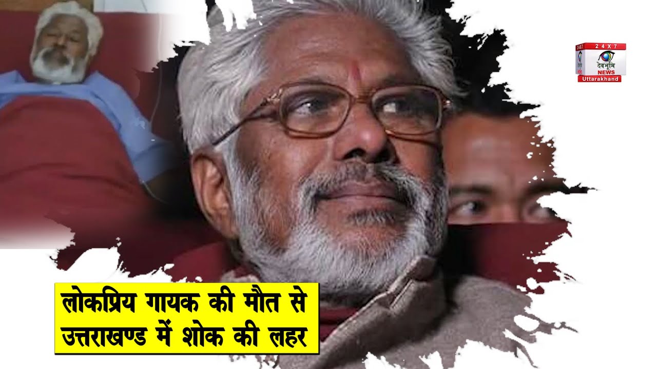 उत्तराखण्ड के जाने-माने लोक गायक हीरा सिंह राणा नही रहे | Heera Singh ...