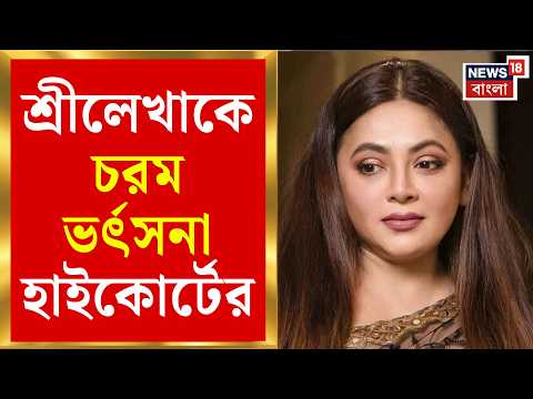 Sreelekha Mitra | মোদির পোস্টার বিতর্কে রক্ষাকবচ শ্রীলেখাকে, কী বললেন বিচারপতি? | Bangla News