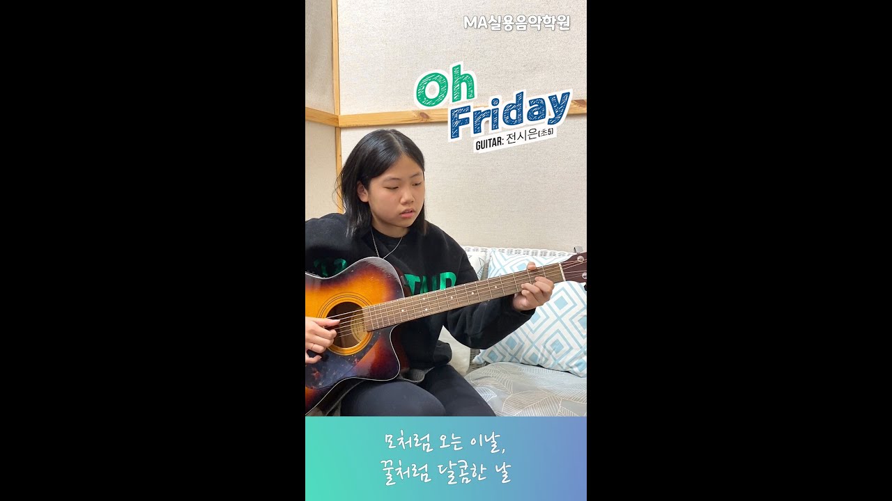 송예빈 Oh friday 기타연주,전시은(초5), 오 프라이데이 기타, 루디고 Oh friday , 루디고 OST, Oh ...