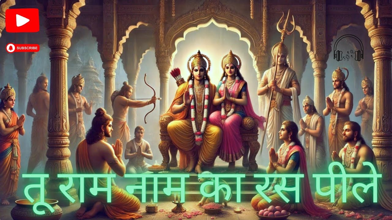 Tu Ram Naam ka ras Peele Tan man ki pyas bujha le तू राम नाम का रस पीले ...