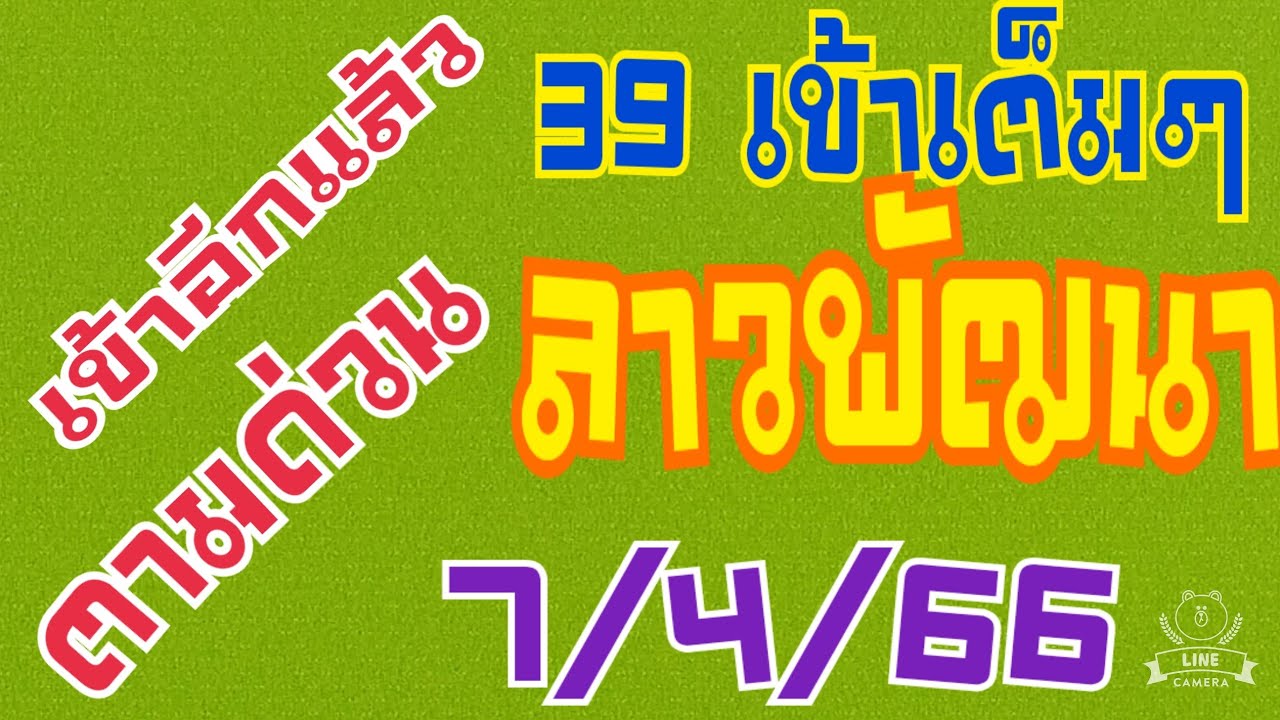 แนวทางลาวพัฒนา 7/4/67#กดไลค์ ขอให้โชคดี #วันนี้ต้องมีเฮ รวยๆทุกคนครับ ...