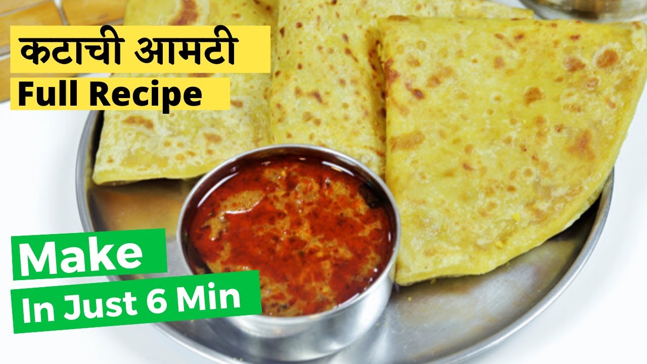 कटाची आमटी || Katachi Amti || Katachi Amti Recipe In Marathi - Anu's ...