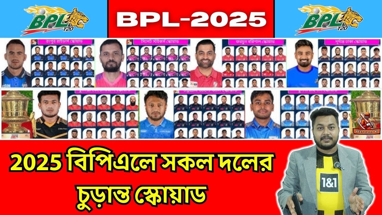২০২৫ বিপিএলে সকল দলের চুড়ান্ত স্কোয়াড | Bpl2025 All Team Squad ...