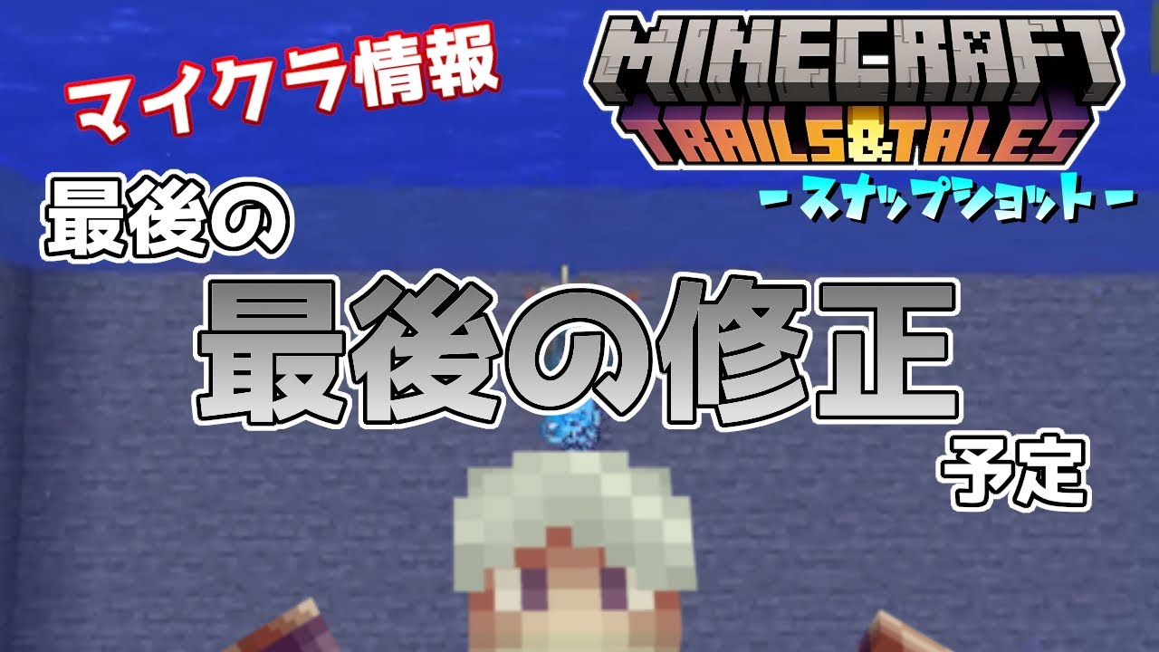 【マイクラ情報】Ver1.19.4 最後の最後の修正!! Java版マインクラフト・リリース候補2 今後のアップデート情報 - YouTube