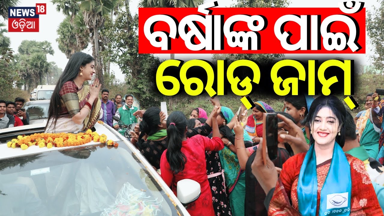 ବର୍ଷାଙ୍କ ପାଇଁ ରୋଡ୍ ଜାମ୍ | BJD Barchana MLA Candidate Varsha ...