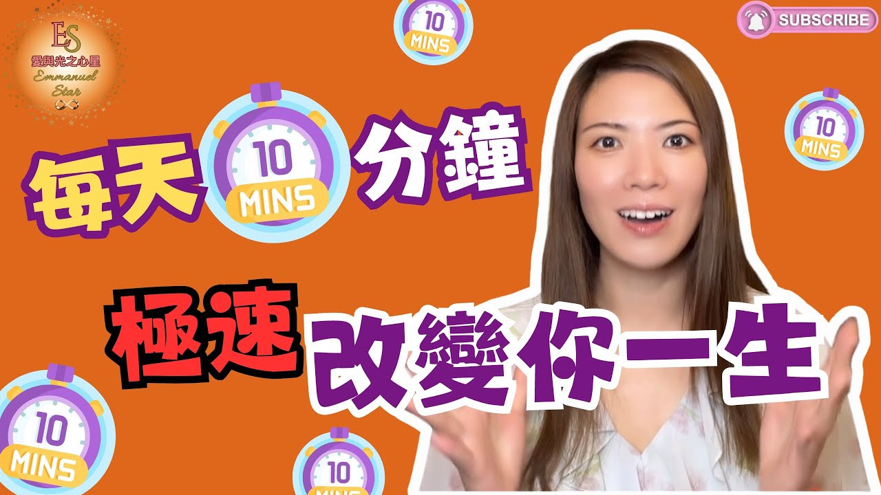 每天10分鐘改變你一生｜好運氣秘密｜用肯定句展開美好的一天｜愛與光之心星 Emmanuel Star - YouTube