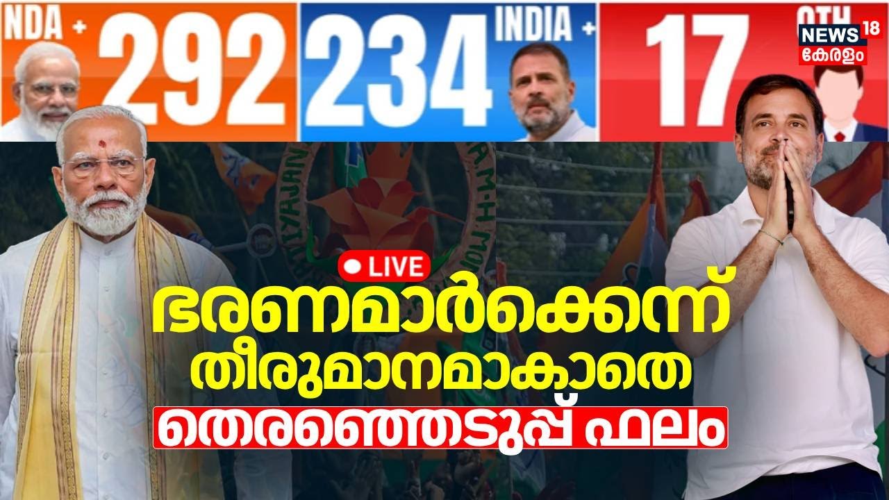 Lok Sabha Election Results 2024 LIVE Updates | PM Modi 3.O Loading ...
