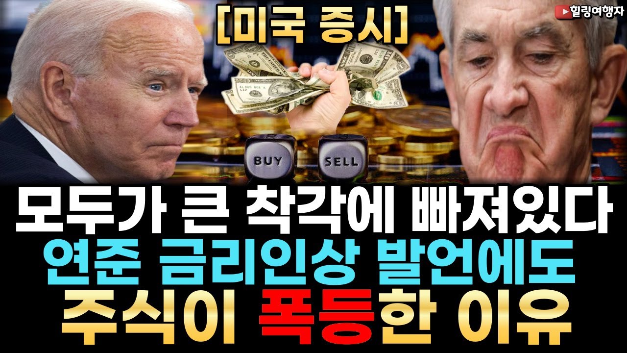 힐링여행자 미국 주식 브리핑 거의다 온거 맞지 연준 금리 인상 발언에도 주식이 폭등한 이유는 언제나 주가에 상관없이 꾸준히 모아가는 것이 속편한 이유 Youtube