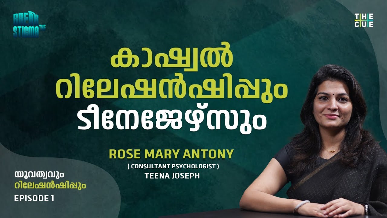 പാർട്ണറെ തെരഞ്ഞെടുക്കലും റിലേഷൻഷിപ്പും ഡേറ്റിം ഗും | Youth and ...