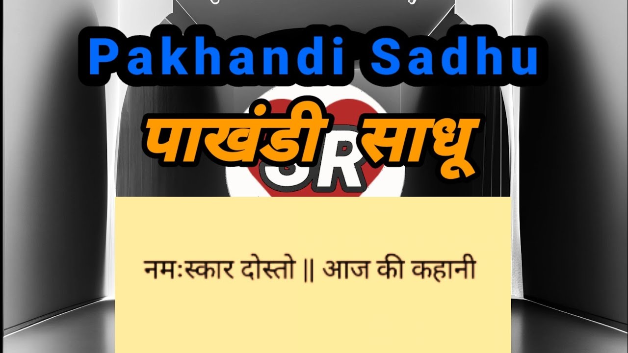 Pakhandi Sadhu || पाखंडी साधू || Story Read Dil Se - YouTube