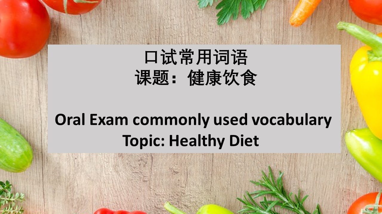 口试常用词语-健康饮食 Chinese Oral Commonly used vocabulary- Topic : Healthy Diet ...