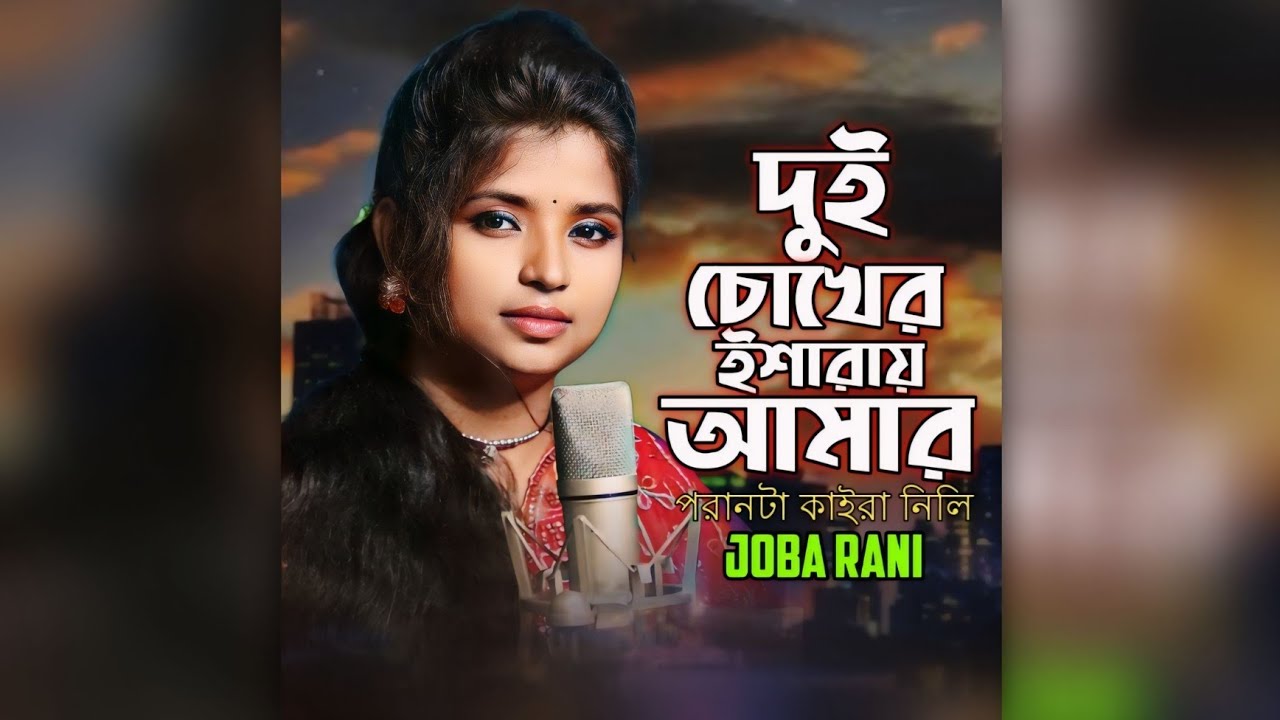 Dui Chokher Isharay | দুই চোখের ইশারায় | Joba Rani | #banglanewsong2025 #djremix #jobarani # ...