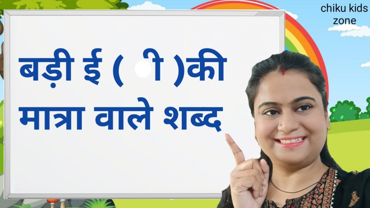 Badi ee ki Matra ke Shabd। बड़ ई की मात्रा वाले शब्द।ee ki matra ke ...