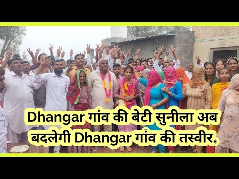 Dhangar गांव की बेटी सुनीला अब बदलेगी Dhangar गांव की तस्वीर.. गांव ...