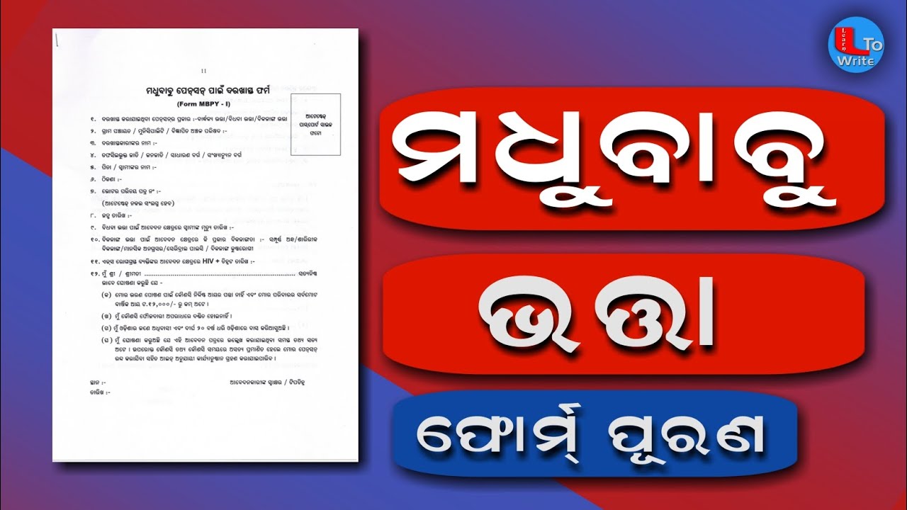 ମଧୁବାବୁ ବାର୍ଦ୍ଧକ୍ୟ /ବିଧବା/ବିକଳାଙ୍ଗ ଭତ୍ତା ଫୋର୍ମ୍ ପୂରଣ | Madhubabu ...