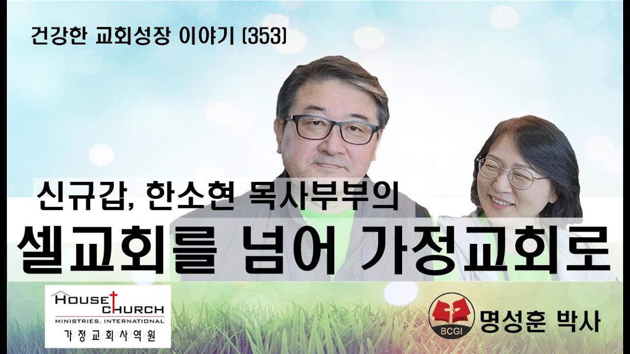 건강한 교회성장 이야기 353 신규갑 한소현 목사부부의 셀교회를 넘어 가정교회로 Youtube