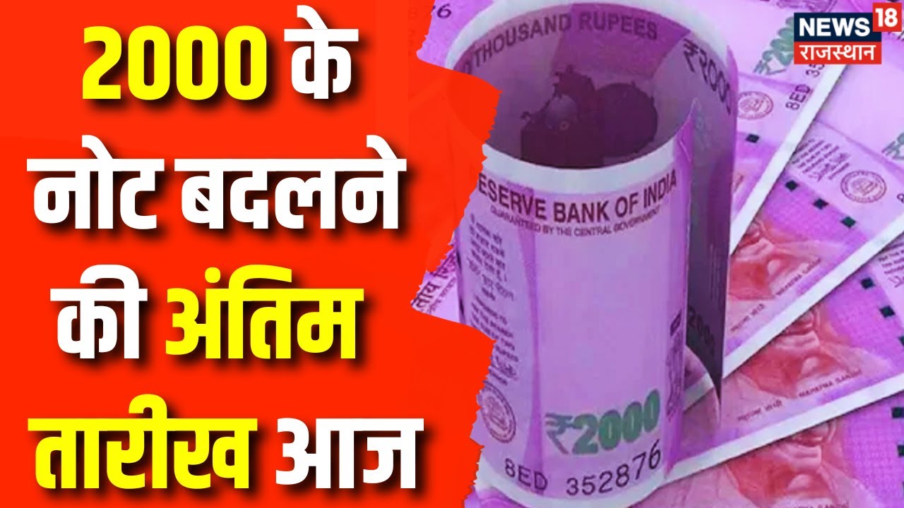 2000 Rupees Note Ban: 2000 के नोट बदलने की Deadline आज | Reserve Bank ...
