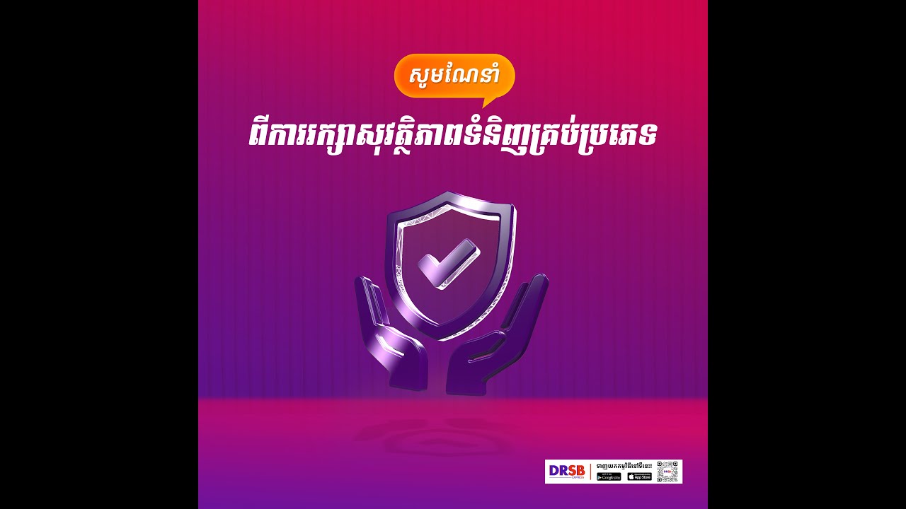 របៀបប្រើប្រាស់មុខងារធានារ៉ាប់រងទំនិញក្នុង App DRSB - YouTube
