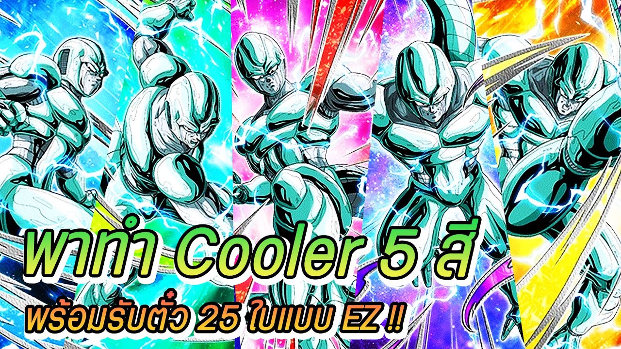 พาทำ Cooler 5 สี พร้อมเก็บตั๋ว 25 ใบ สายฟรีไม่ควรพลาด!! [Dokkan Battle ...