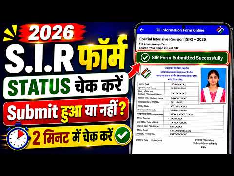 SIR Form Ka Status Kaise Dekhe|How to check SIR form submitted or not | BLO ने Form जमा किया या नहीं