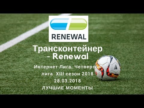 Трансконтейнер-Renewal. Футбол. eliga Новосибирск 28.03.2018 Лучшие моменты
