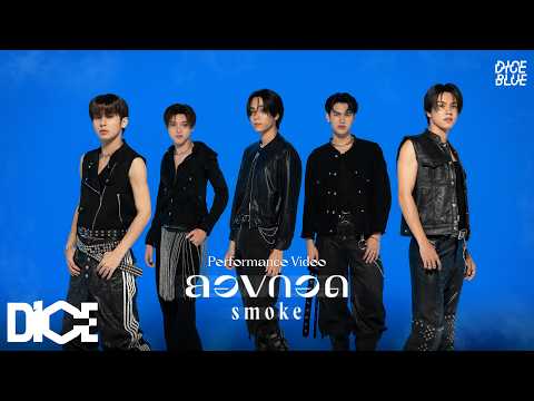 DICEBLUE 'ลองกอด (smoke)' Performance Video (Studio Version)