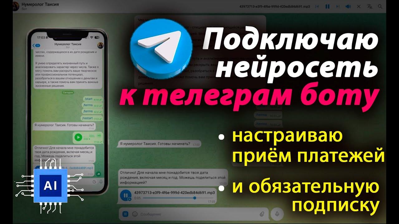 Создание бота с ИИ привязка его к телеграм боту и к приему платежей