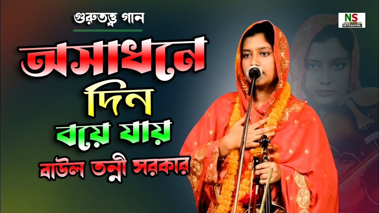 গুরু তত্ত্ব গান || অসাধনে দিন বয়ে যায় || তন্নী সরকার || Tony Sorkar || GuruTotho Gaan - YouTube