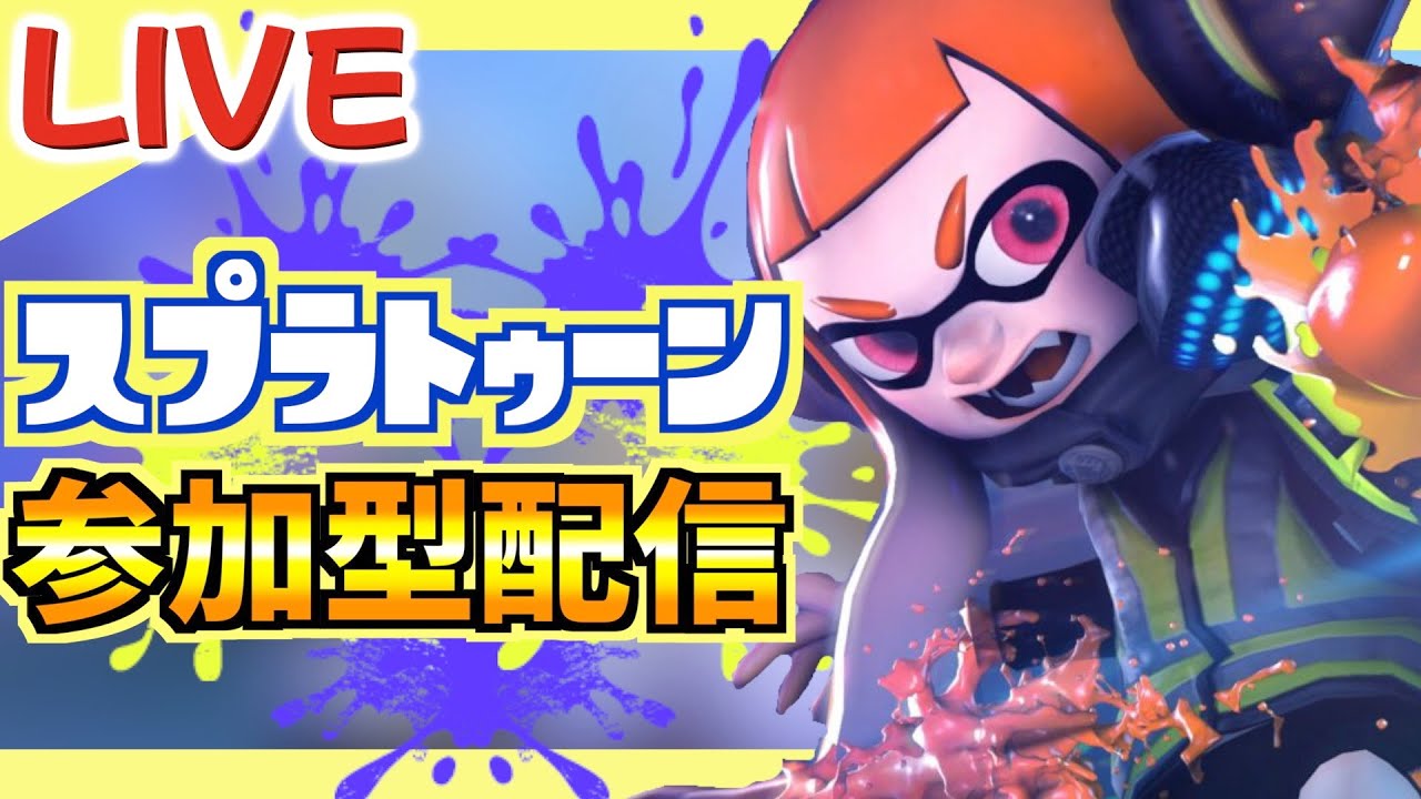 【スプラトゥーン3ライブ配信中参加型】朝活トゥーン! Youtube