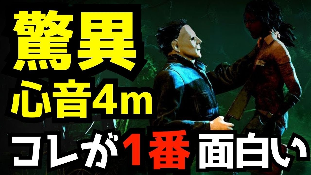 心音4mの欠片マイケルで鯖を追いかけるのが強くて面白い『デッドバイデイライト/DBD』 - YouTube