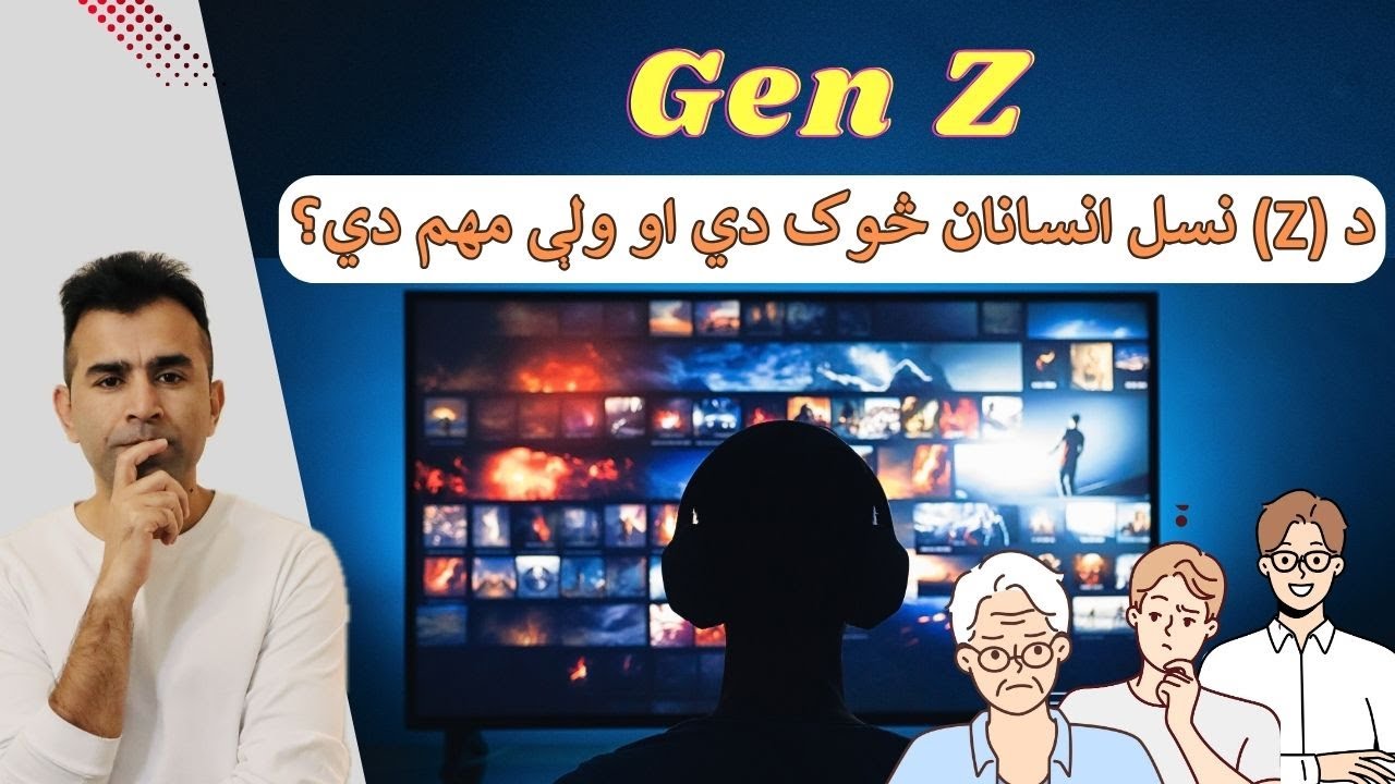 Gen Z explained | Ishaq Sadat | ځوان نسل کوم چلنجونه لري؟ - YouTube