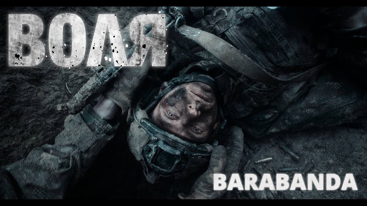 BARABANDA - Воля (Другий лист) - YouTube