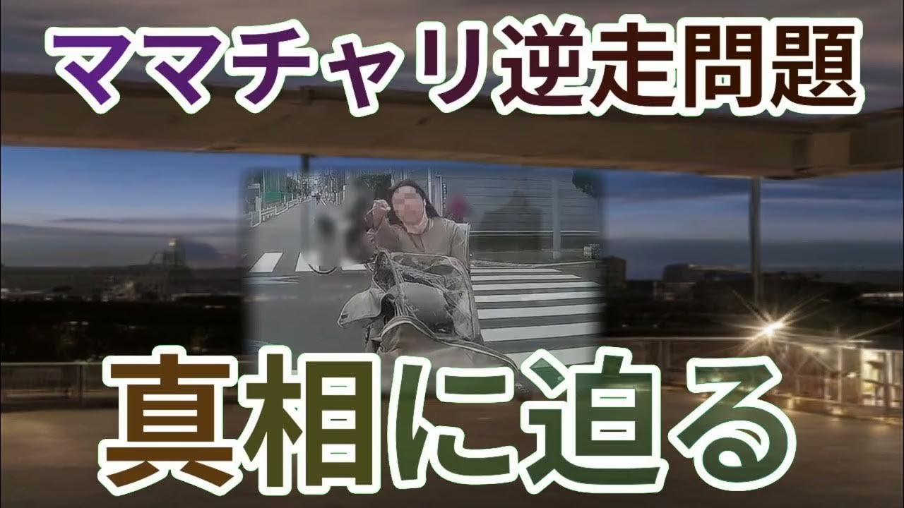 ママチャリ逆走女の真実炎上騒動の真相ママチャリ逆走女の正体大炎上騒動 海外の反応 645 Youtube