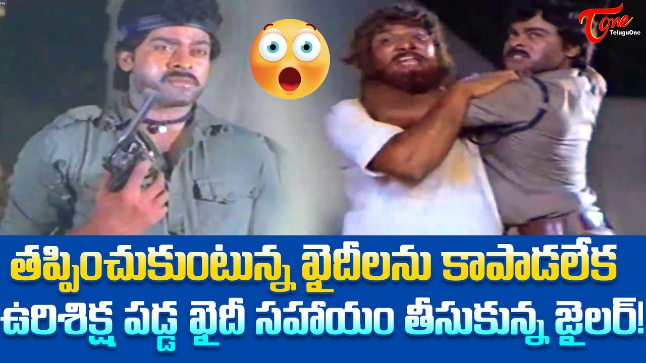 ఉరిశిక్ష పడ్డ ఖైదీ సహాయం తీసుకున్న జైలర్ | Chiranjeevi Ultimate Dual ...