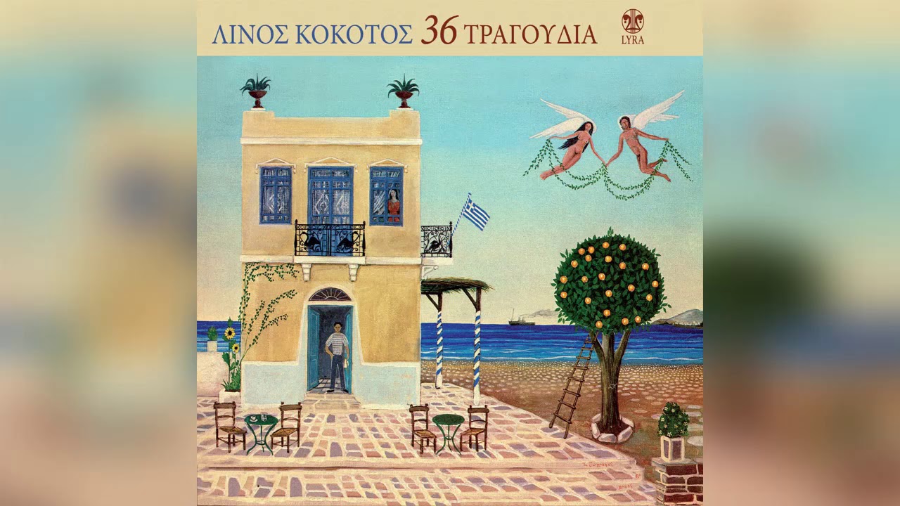 Σωτηρία Μπέλλου - Για Πέστε Μου, Βρε Έλληνες - Official Audio Release ...