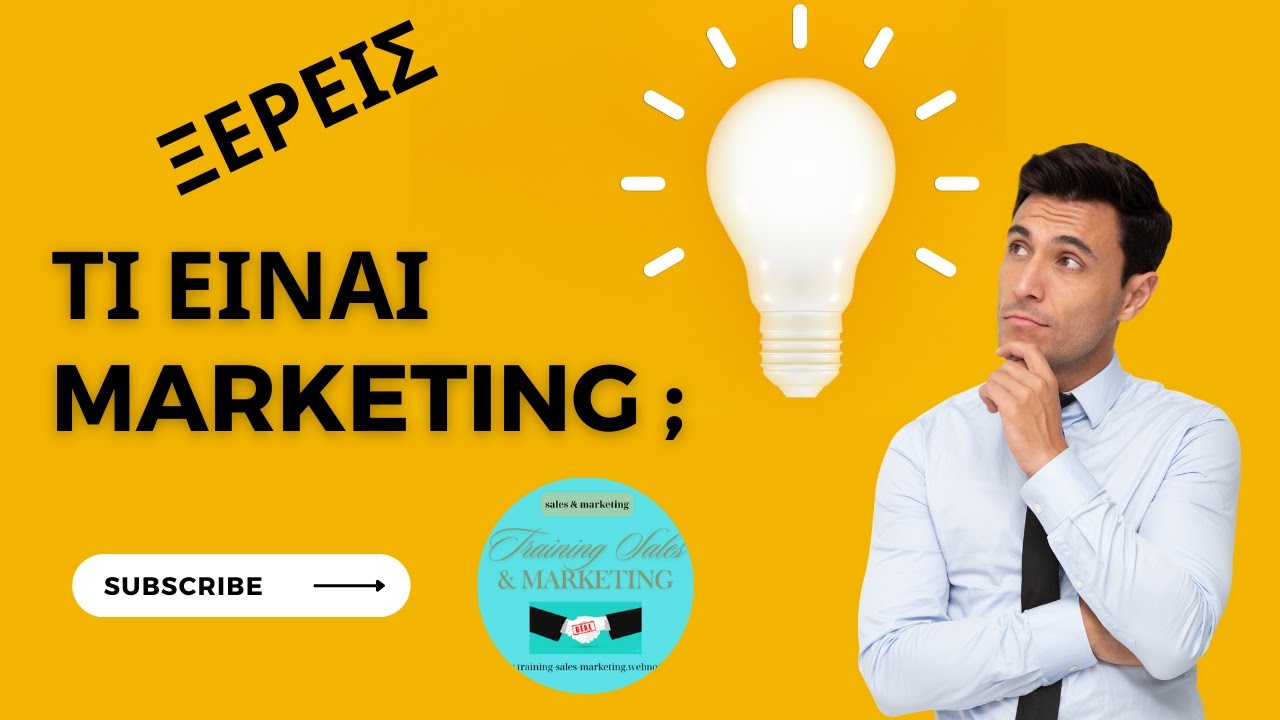 MARKETING. Τι είναι το Μάρκετινγκ ; - YouTube