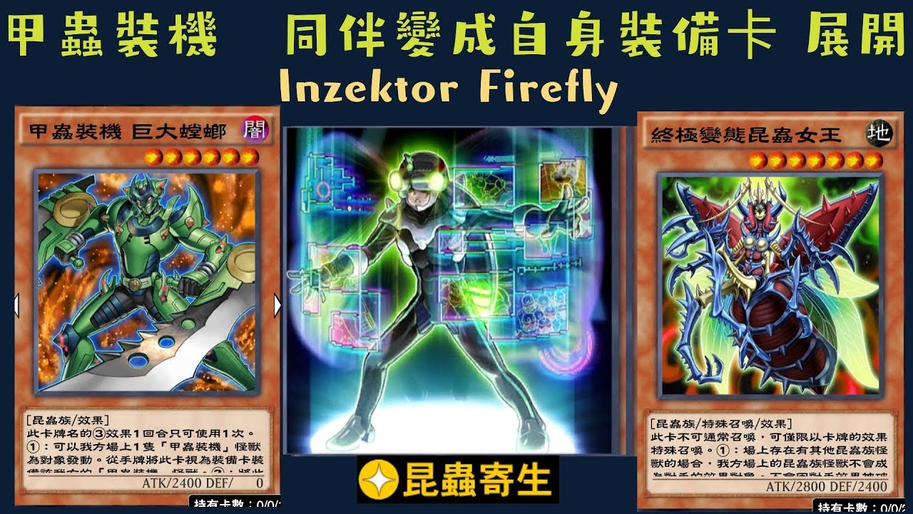 【遊戲王 Duel Links 】408 甲蟲裝機螢火蟲Inzektor Firefly 甲蟲裝機巨大象鼻蟲Inzektor Giga ...