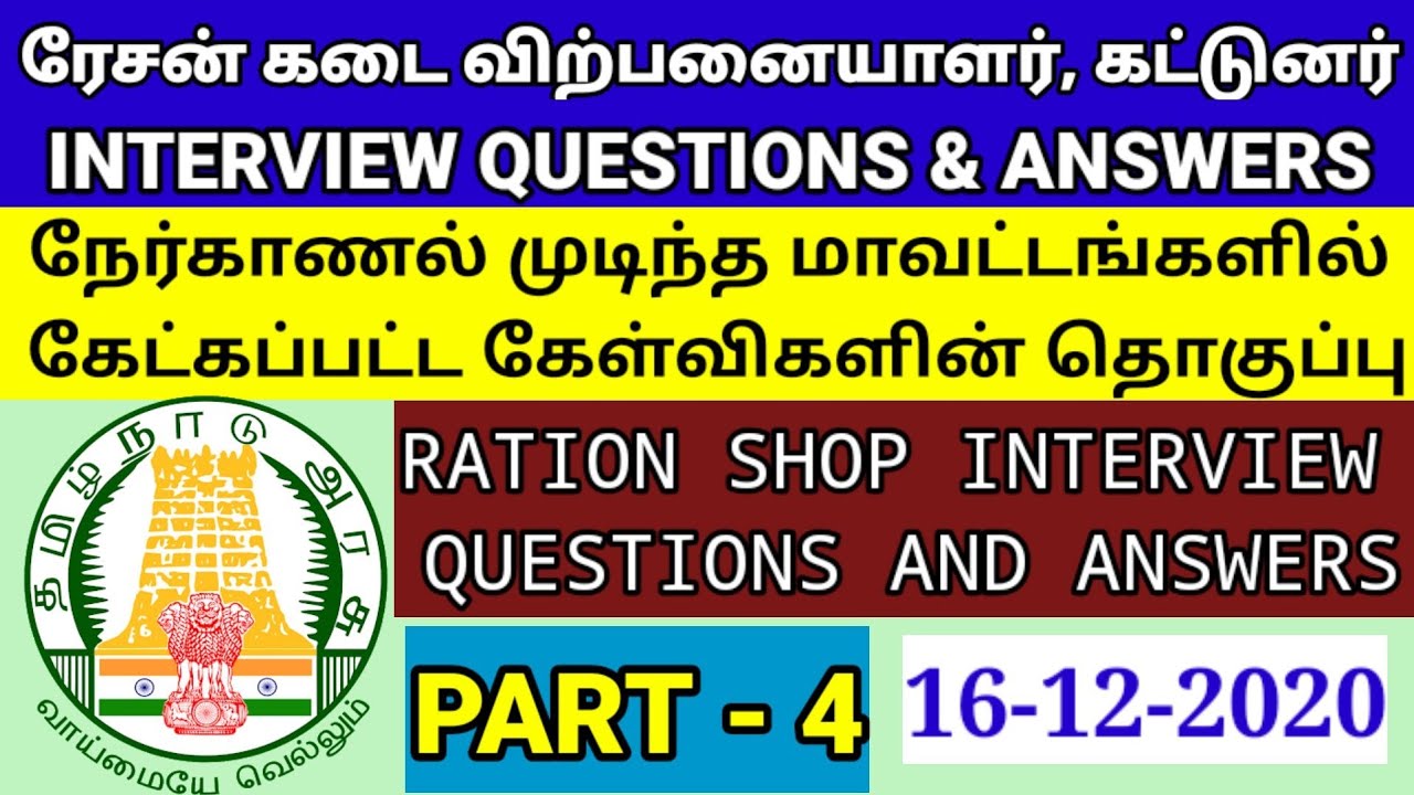 Tn ration Shop Interview Questions And Answers In Tamil 4 Ration Shop tn-ration-shop-interview-questions-and-answers-in-tamil-4-ration-shop