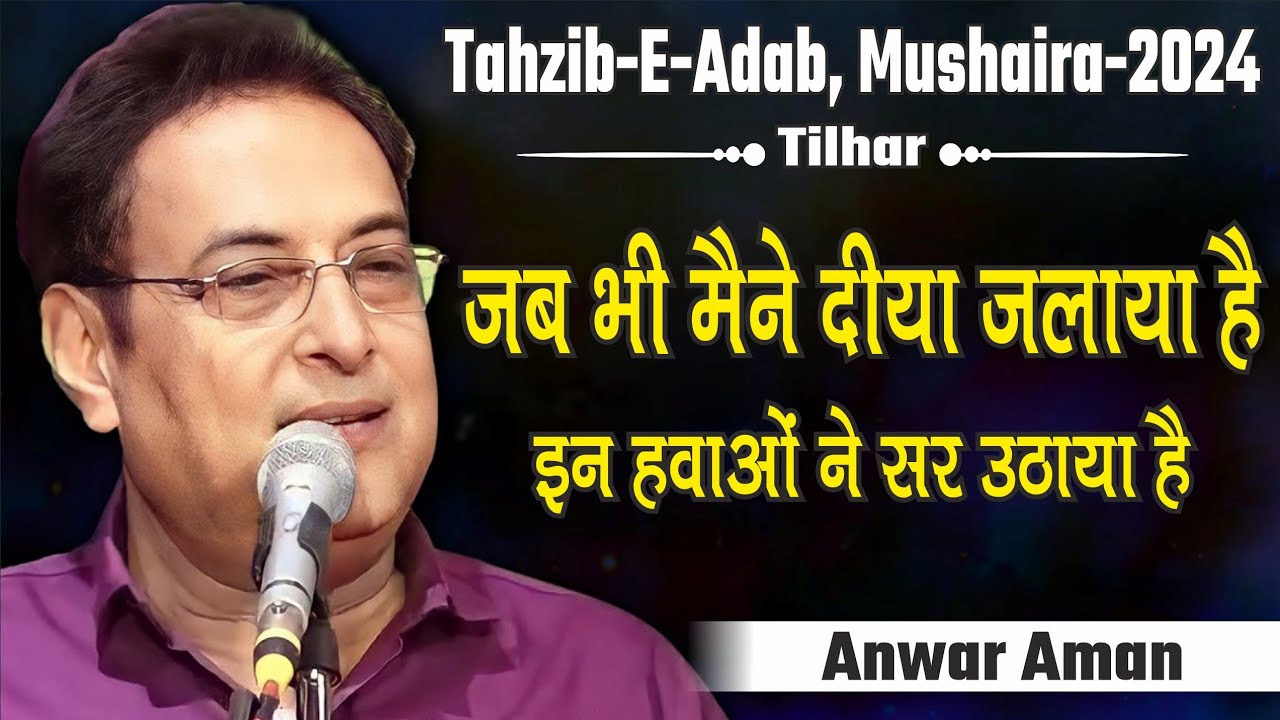 Anwar Aman | Jab Bhi Maine Diya Jalaya Hai | Tilhar Mushaira 2024 - YouTube
