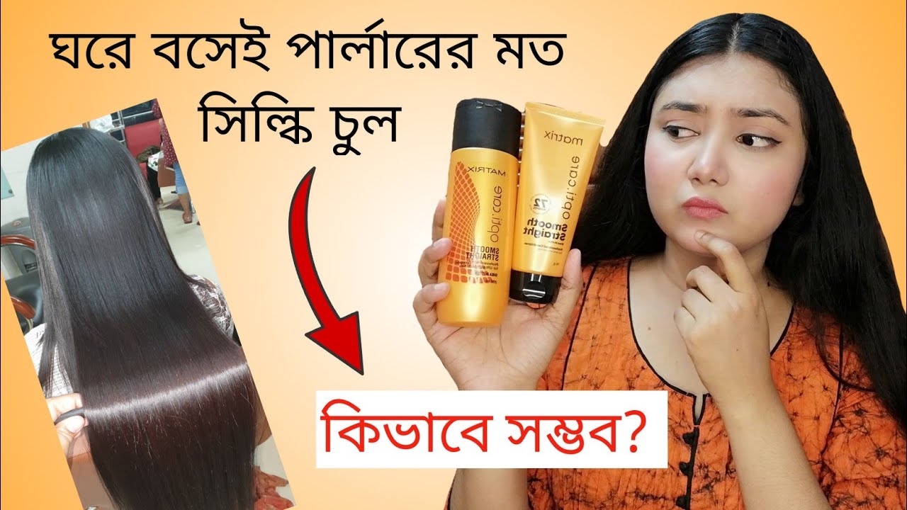 ঘরে বসে পার্লারের মত সিল্কি,সোজা চুল পাওয়া সম্ভব?- Matrix smooth ...