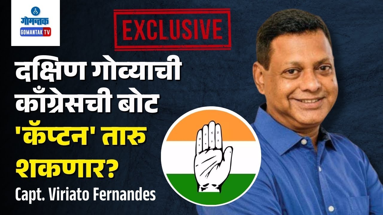 Capt.Viriato Fernandes Exclusive :दक्षिण गोव्याची काँग्रेसची बोट ...