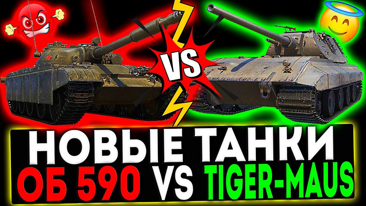 НОВЫЕ ТАНКИ ЗА БОЕВОЙ ПРОПУСК Tiger-Maus или Объект 590! МИР ТАНКОВ ...