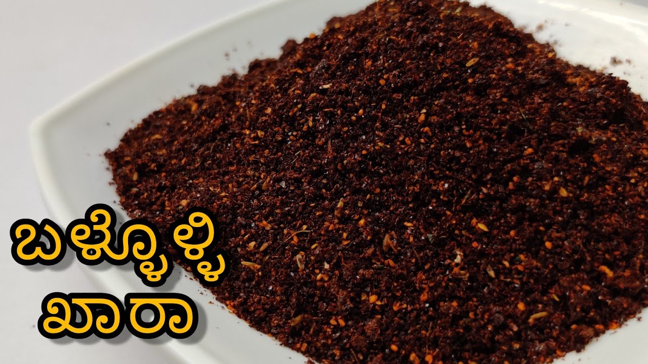 (ಸ್ಟೋರ್ ಮಾಡಿಡುವ)ಉತ್ತರ ಕರ್ನಾಟಕದ ಸಾಂಪ್ರದಾಯಿಕ ಬಳ್ಳೊಳ್ಳಿ ಖಾರಾ|ಬಳ್ಳೊಳ್ಳಿ ...