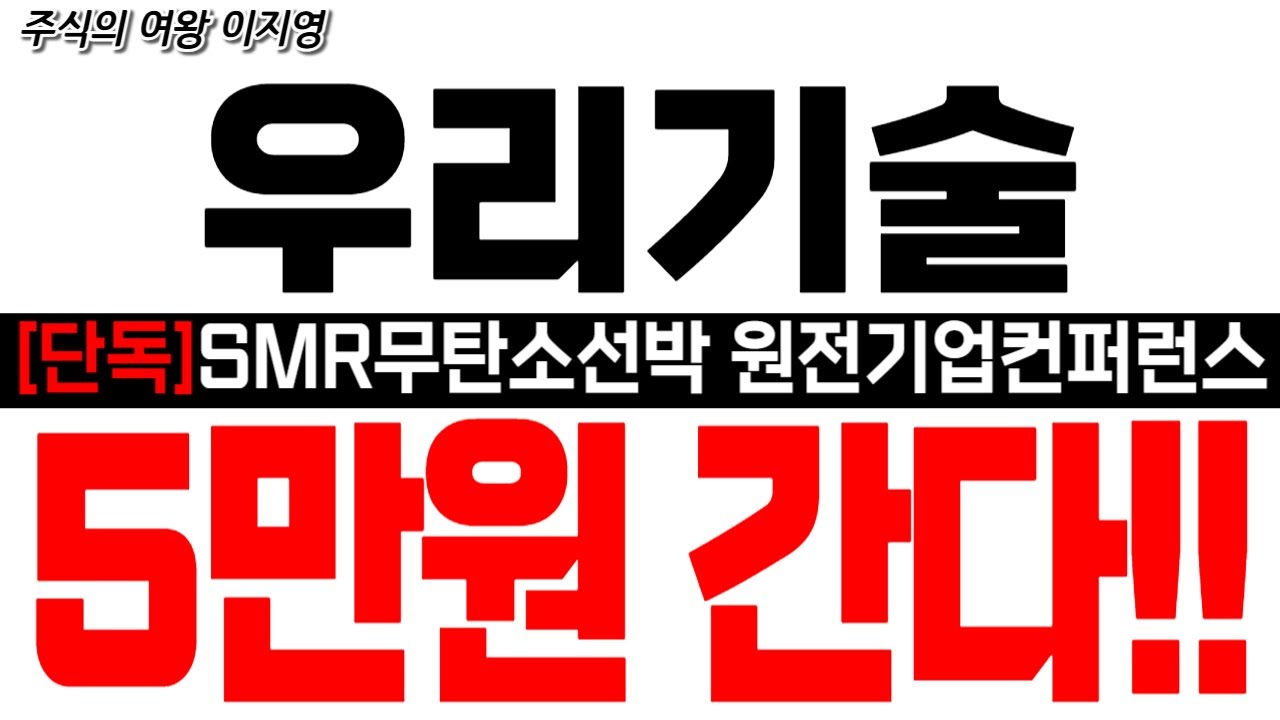 [우리기술 주가 전망] [단독] SMR무탄소선박 원전기업컨퍼런스!! 5만원간다!! 무조건 5만원!! #우리기술 #우리기술목표가 ...