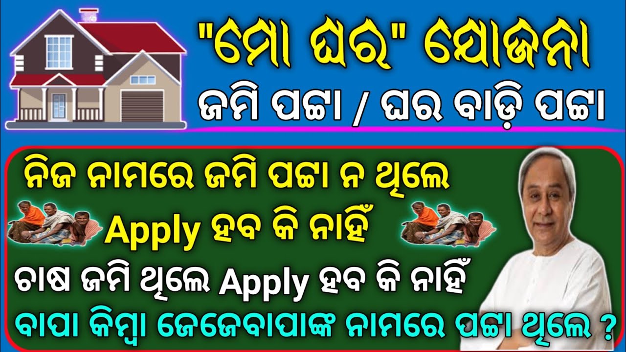 Mo Ghara Yojana Guidelines || Mo Ghara Yojana Apply Online || How To ...