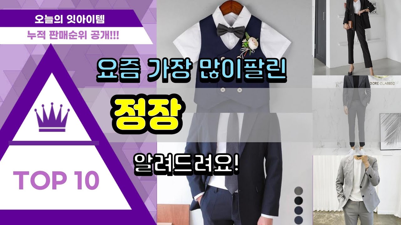 정장 추천 판매순위 Top10 가격 평점 후기 비교 Youtube
