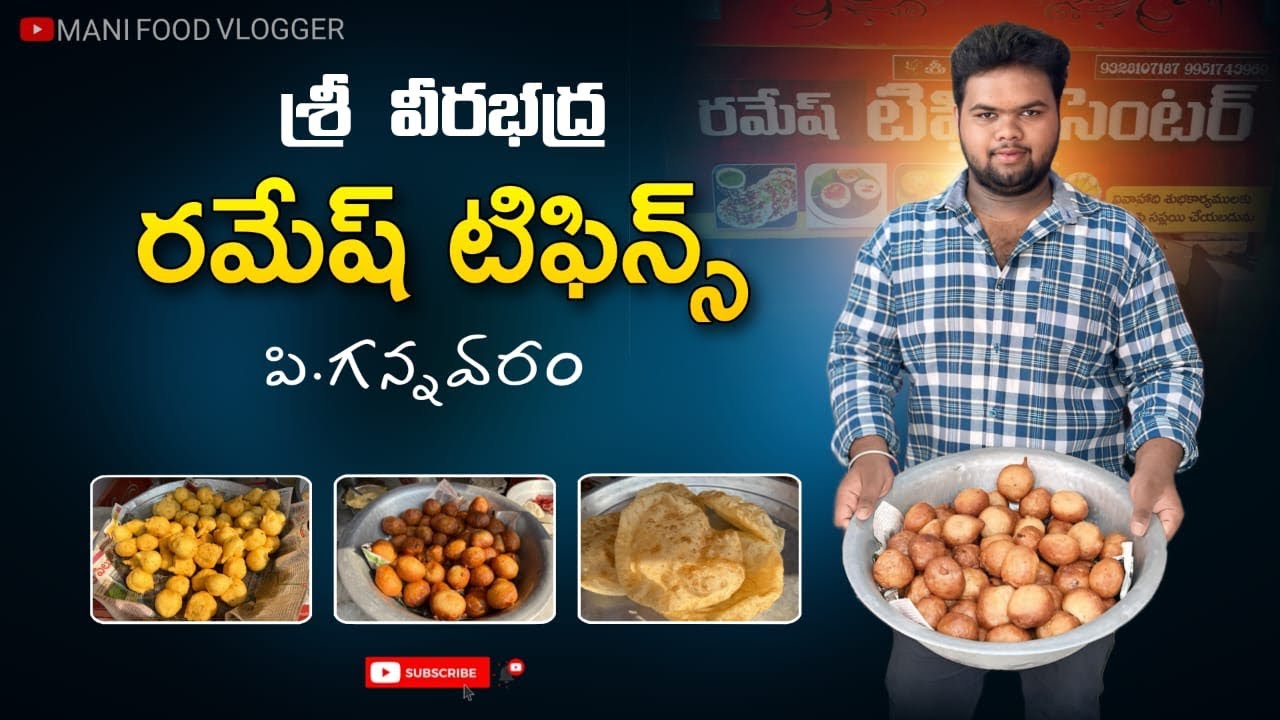 శ్రీ వీరభద్ర రమేష్ టిఫిన్స్ పి.గన్నవరం||MANI FOOD VLOGGER - YouTube