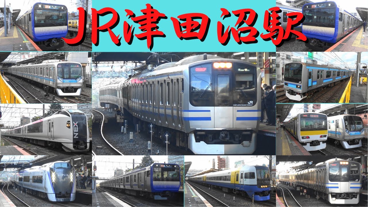 JR津田沼駅 平日朝ラッシュ E217系・E231系・E235系・E353系・255系・E257系・E259系 千葉県習志野市 - YouTube